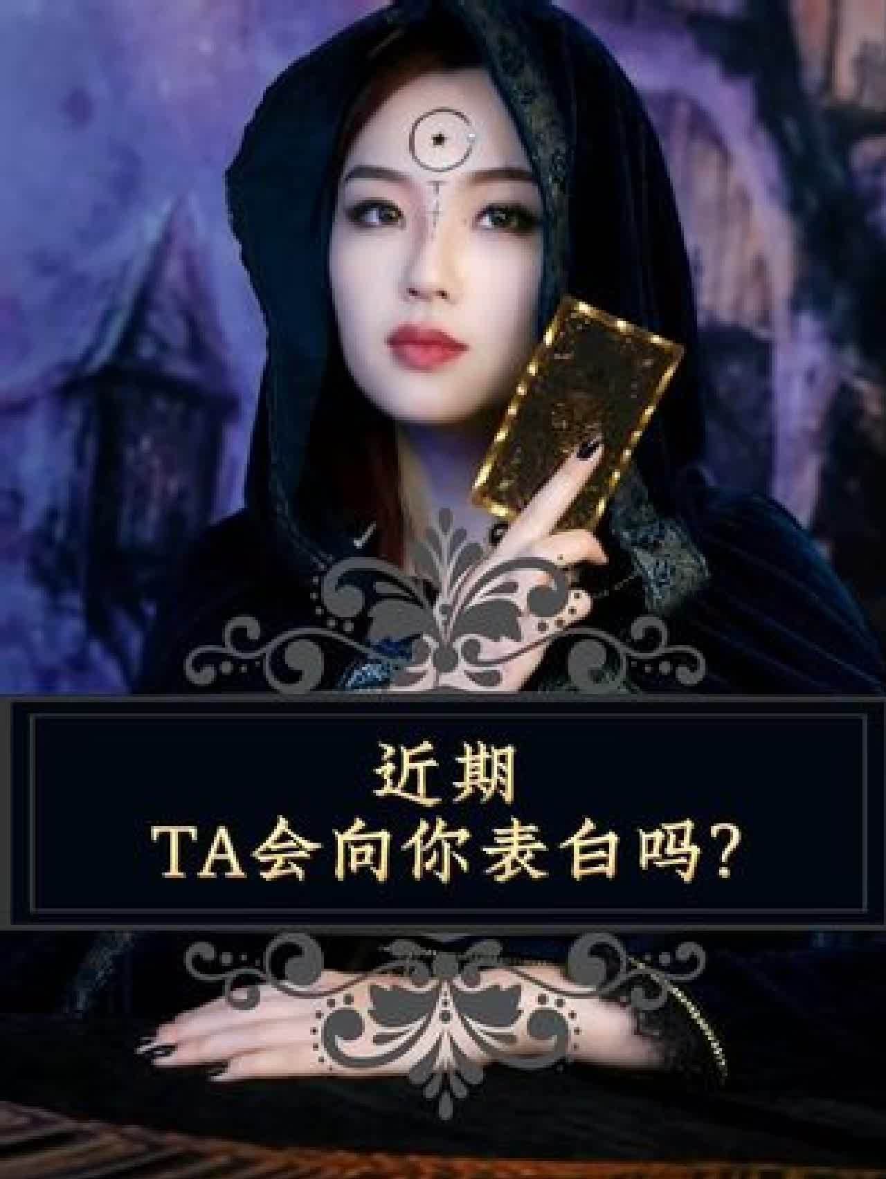 近期TA会向你表白吗 #塔罗 #塔罗测试 #表白
