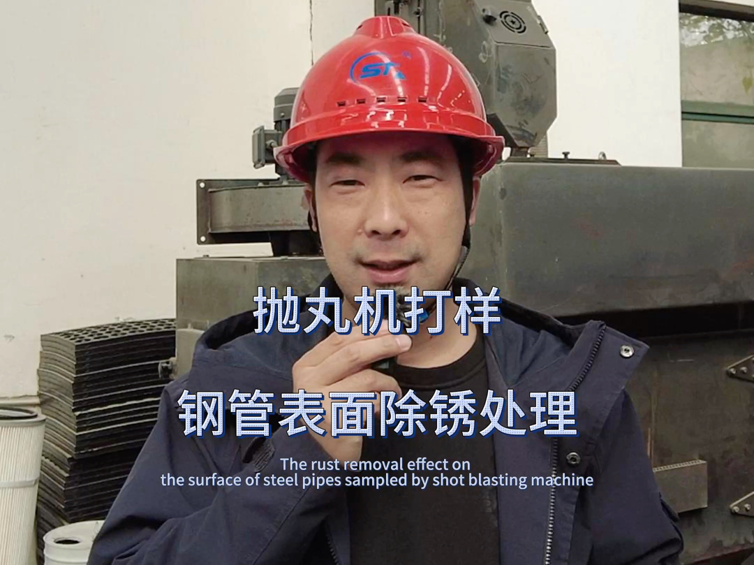 钢管表面除锈喷砂打样效果表面强化抛丸机