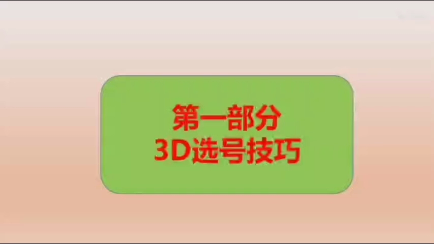 很实用的3D选号技巧,受益匪浅