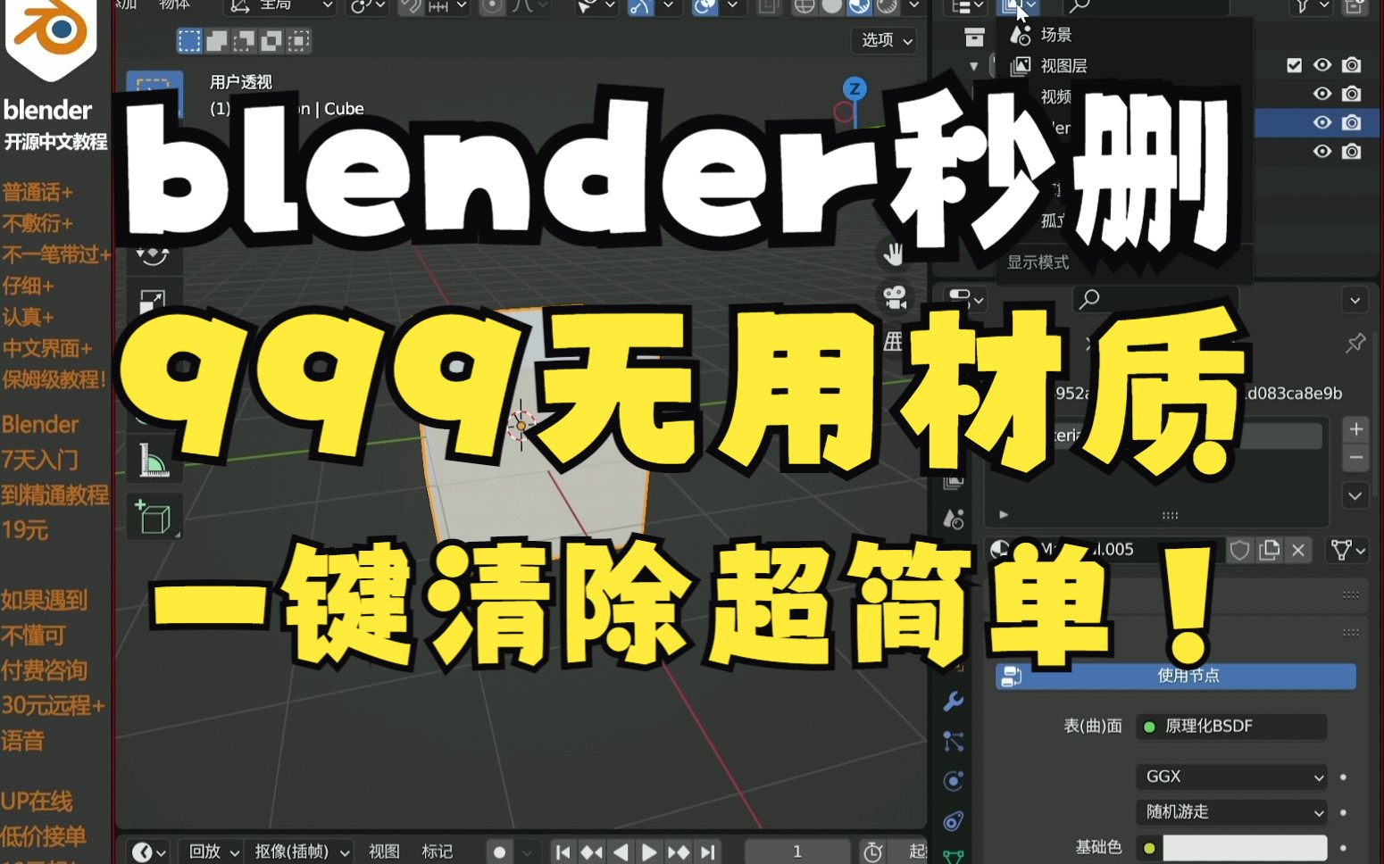 blender一键删除所有无用未使用的材质!