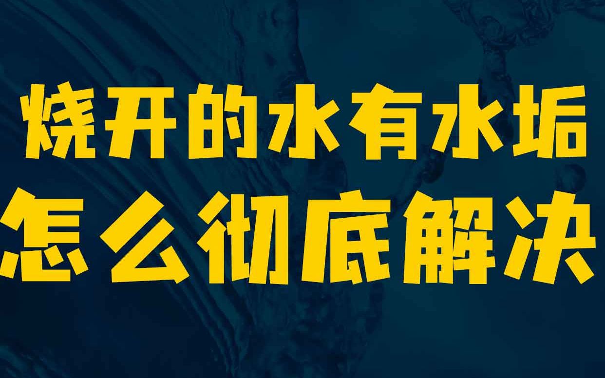 家里自来水烧开后有水垢?一个方案就可以彻底解决