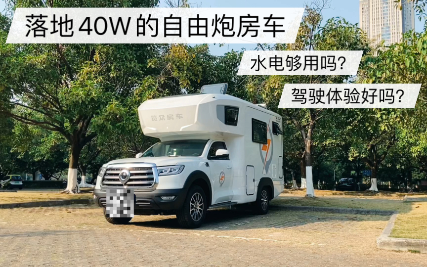 落地40W的长城览众自由炮房车,开了一个月,水电够用吗?驾驶体验如何?