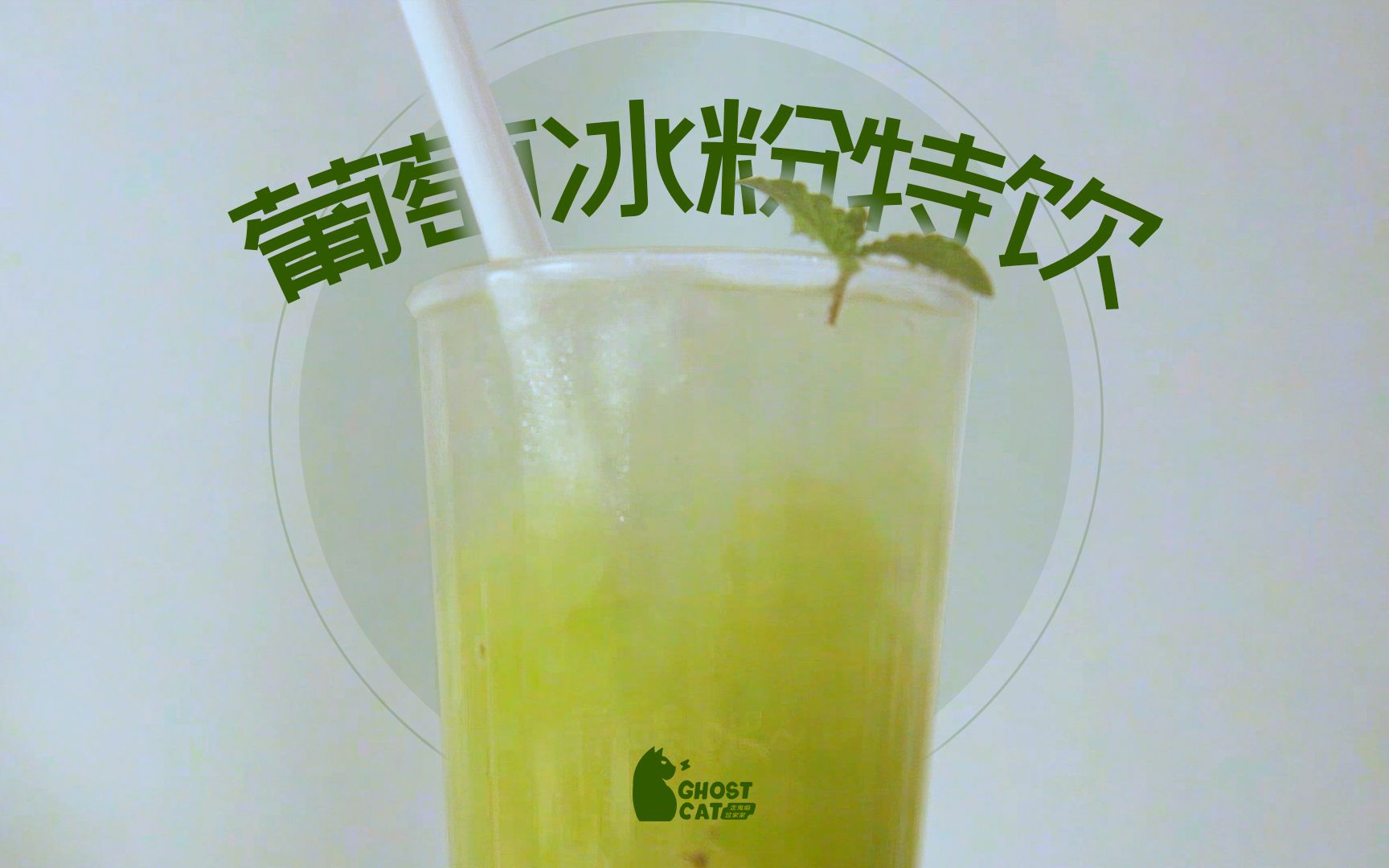 青葡萄的营养作用?预防血栓形成,夏日来一杯葡萄冰粉特饮吧;