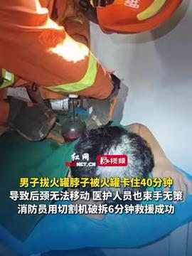 ...颈无法移动,医护人员也束手无策,消防员用切割机破拆6分钟救援成功。