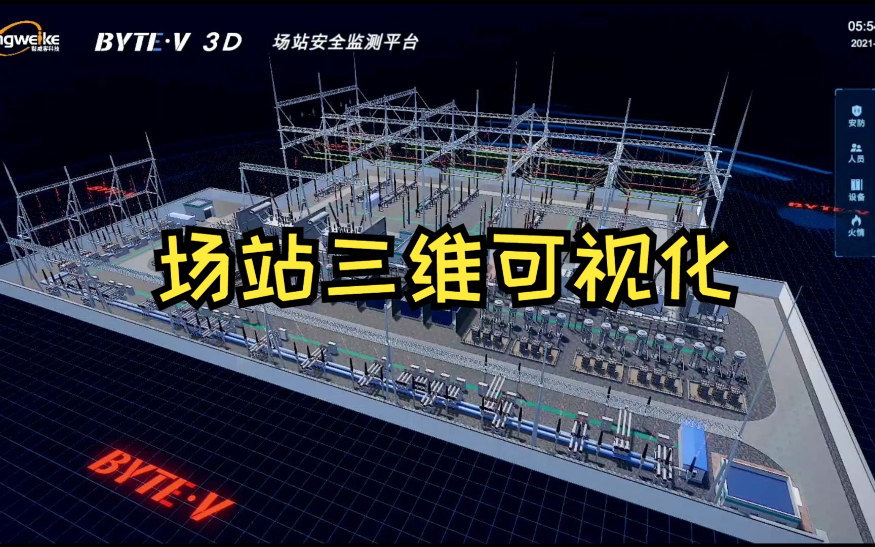 ByteV-场站安全监测平台