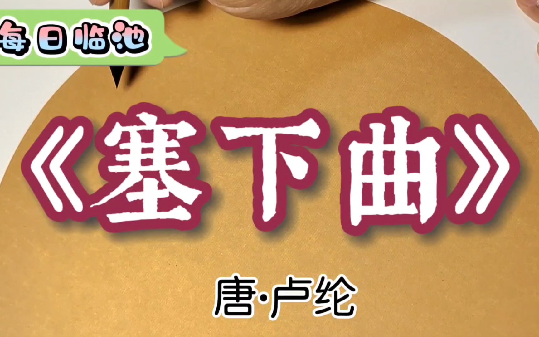 唐卢纶《塞下曲》行草习作,祈请书友教正!