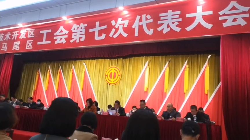 马尾区工会第七次代表大会今天开幕,宣传工会工作,服务职工群众