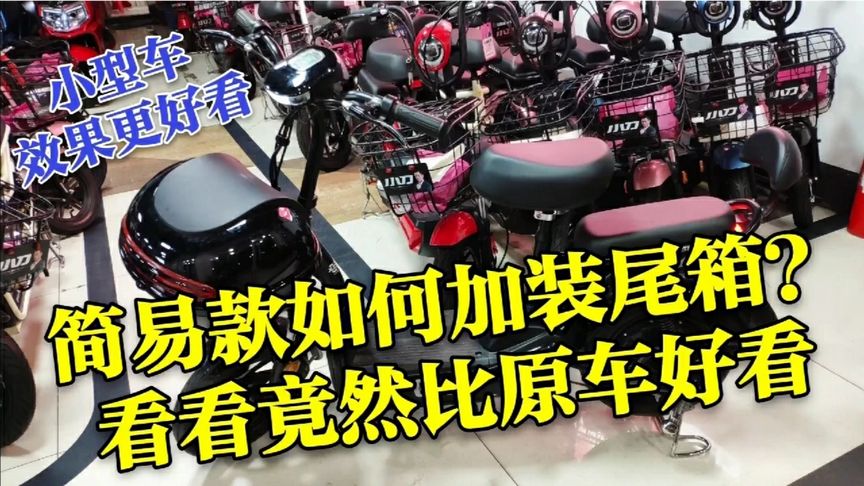 电动车简易款如何加装尾箱?装好后竟然比原装还好看