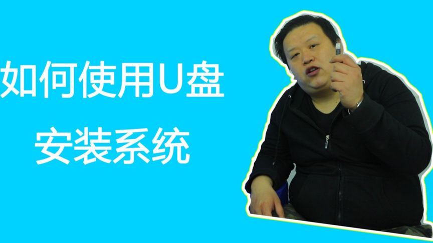 U盘安装系统分区完美教程