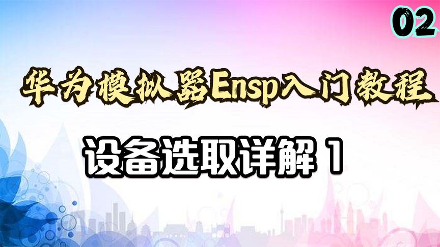 2.华为模拟器Ensp入门教程-设备选取详解【转载】