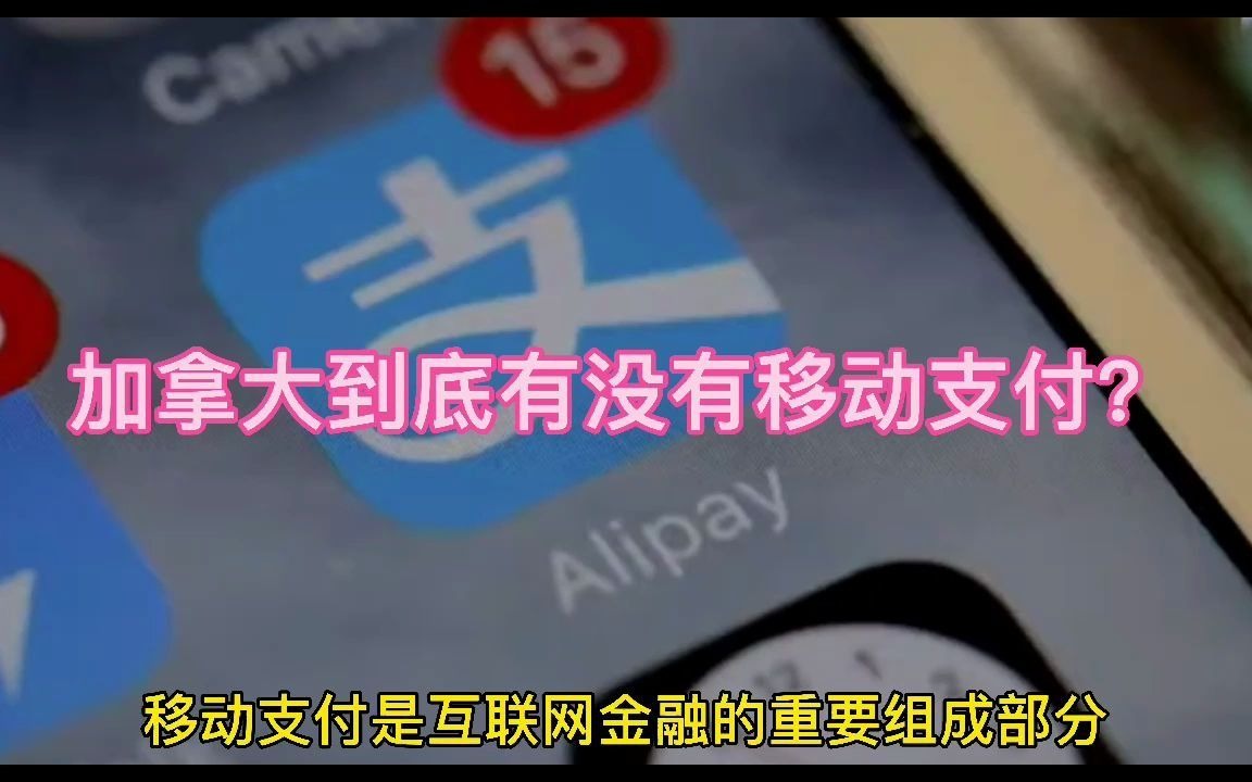 加拿大有没有移动支付?