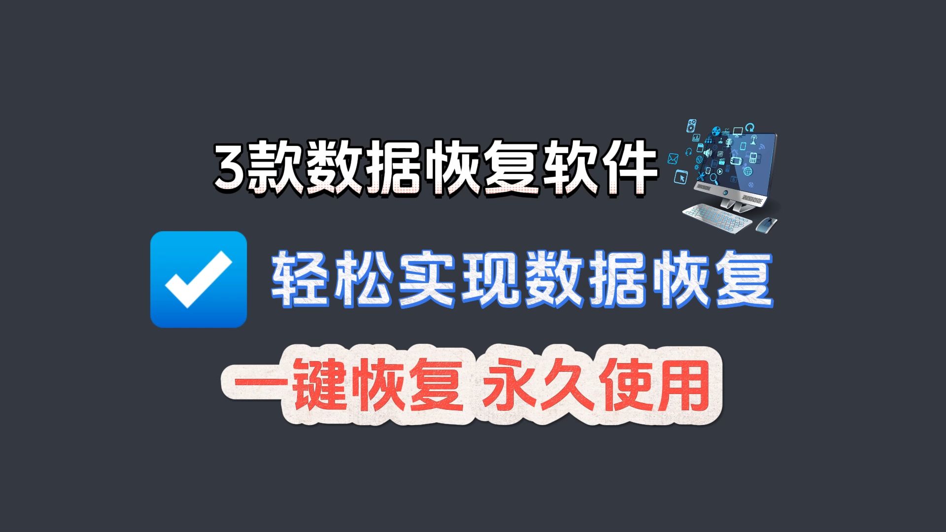 数据恢复软件有哪些?这3款软件不容忽视!数据恢复效果杠杠的!