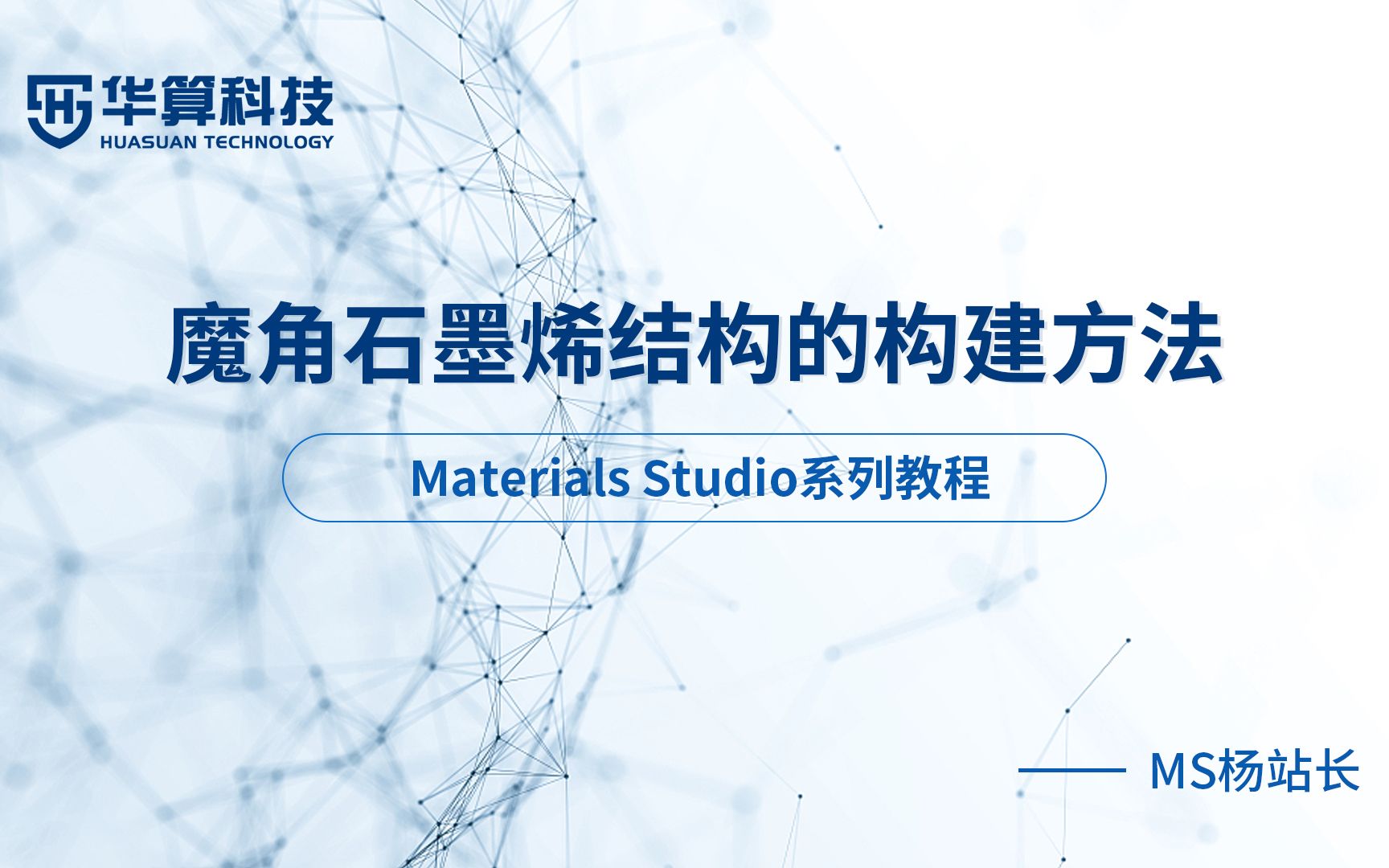 华算科技-MS杨站长 | Materials Studio-魔角石墨烯结构的构建方法