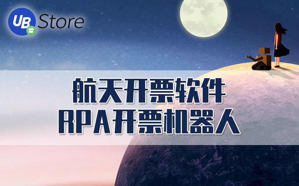 航天开票软件RPA开票机器人
