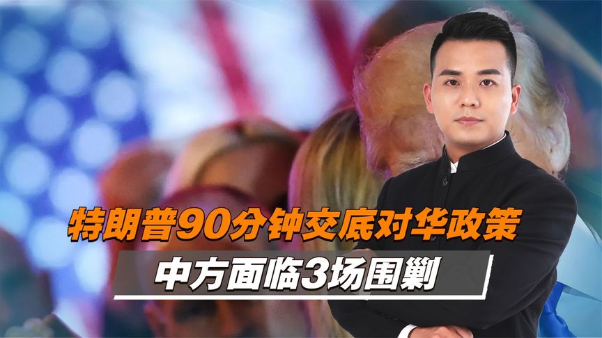 特朗普90分钟演讲,交底对华政策,从3方向攻击中国