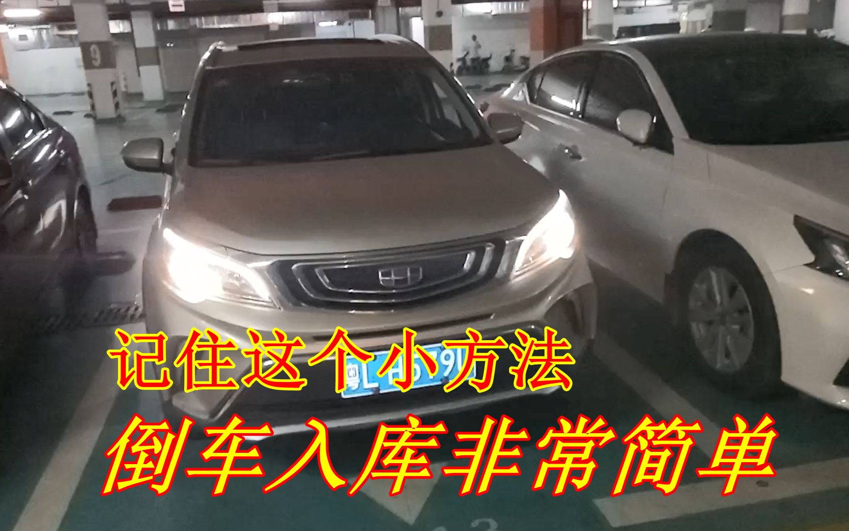 新手如何快速倒车入库?方法超级简单易上手,老司机手把手教你