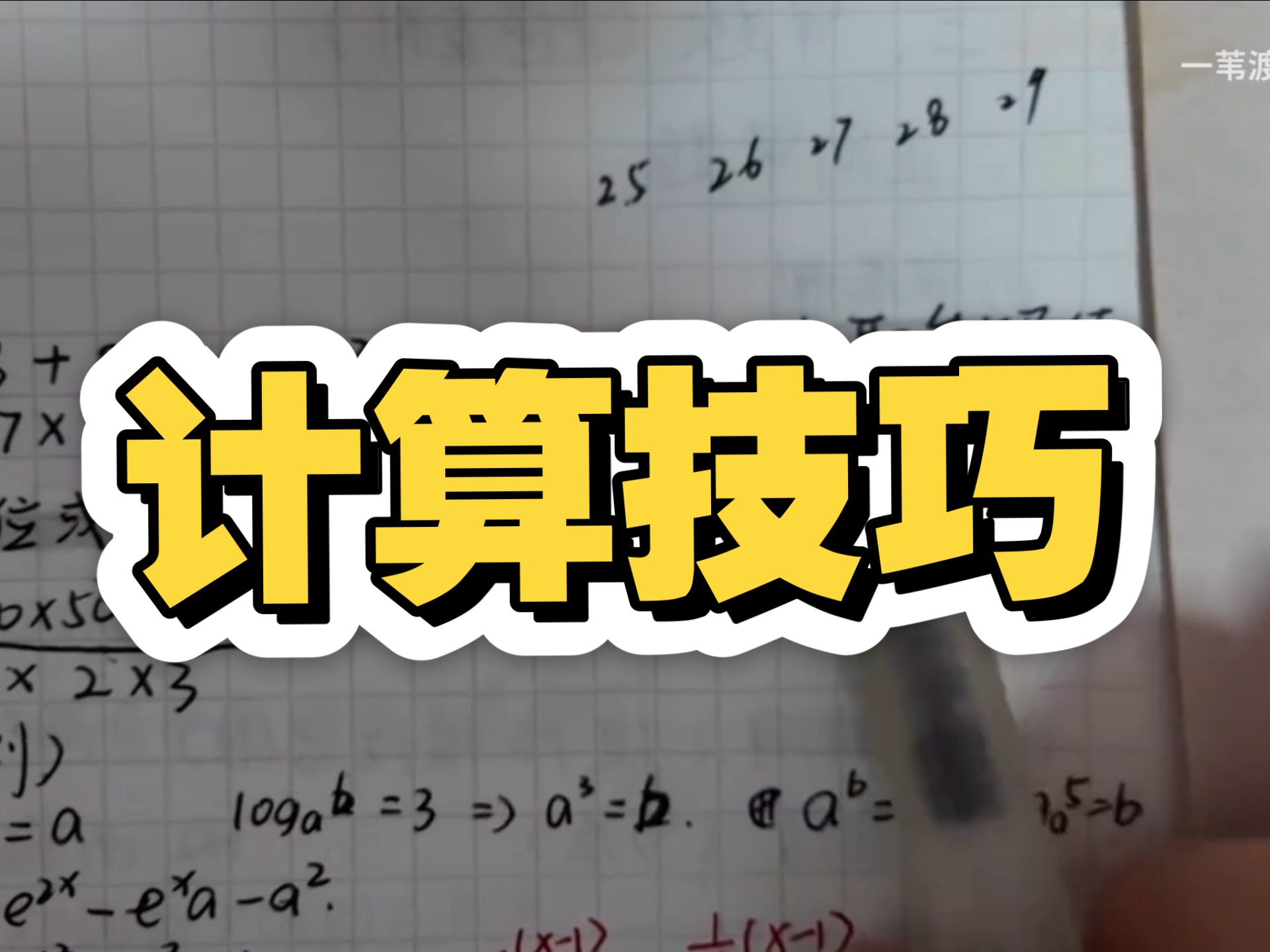 ...你的计算技巧|学会数学成绩怒涨30分|长除法|因式分解法|数学学习方法