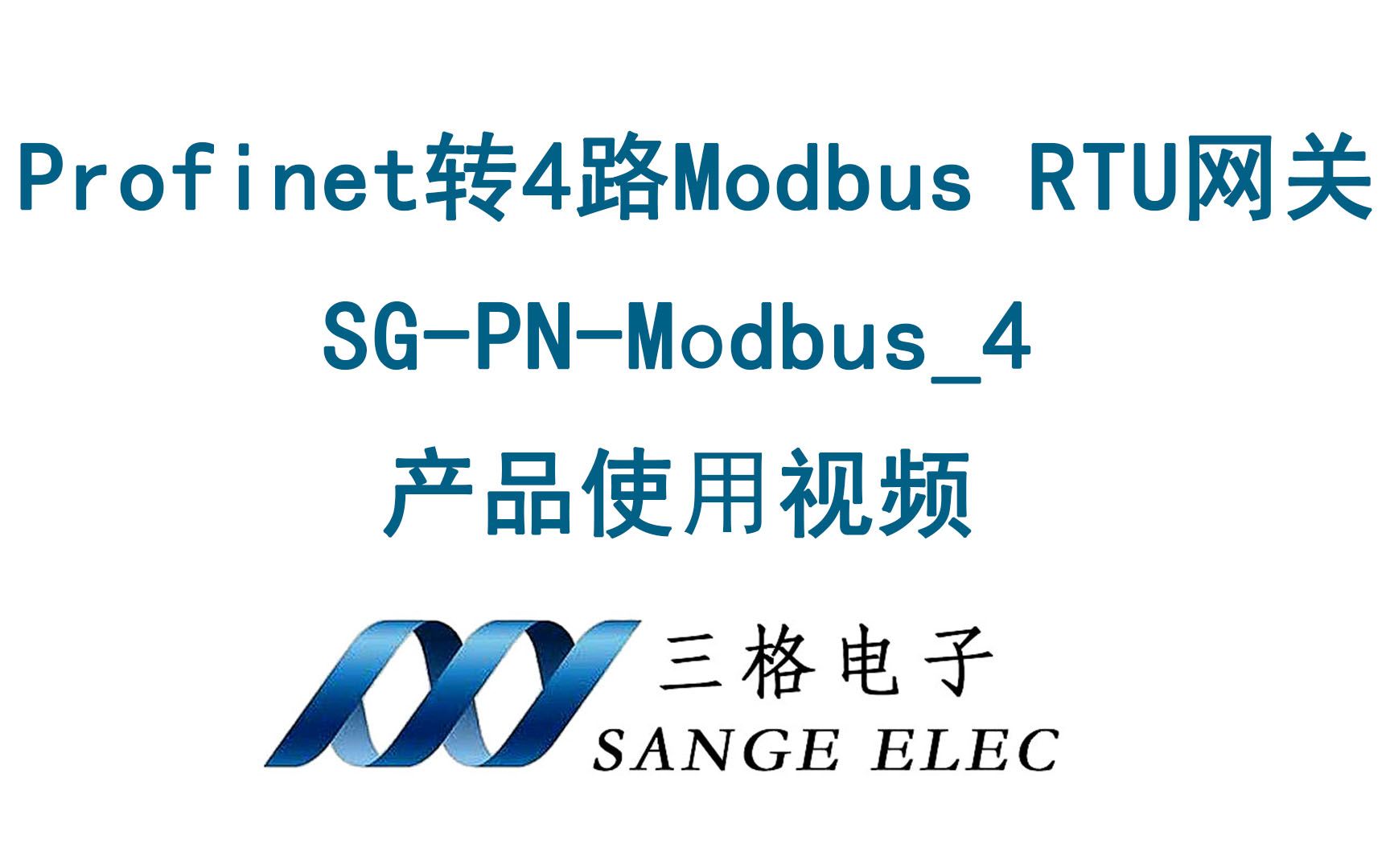 Profinet转4路Modbus RTU网关使用及配置视频