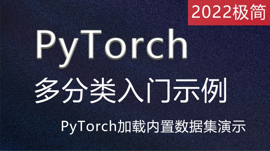 PyTorch入门多分类示例——创建模型、定义损失函数、优化器