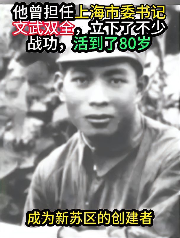 他曾担任上海市委书记,文武双全,立下了不少战功,活到了80岁