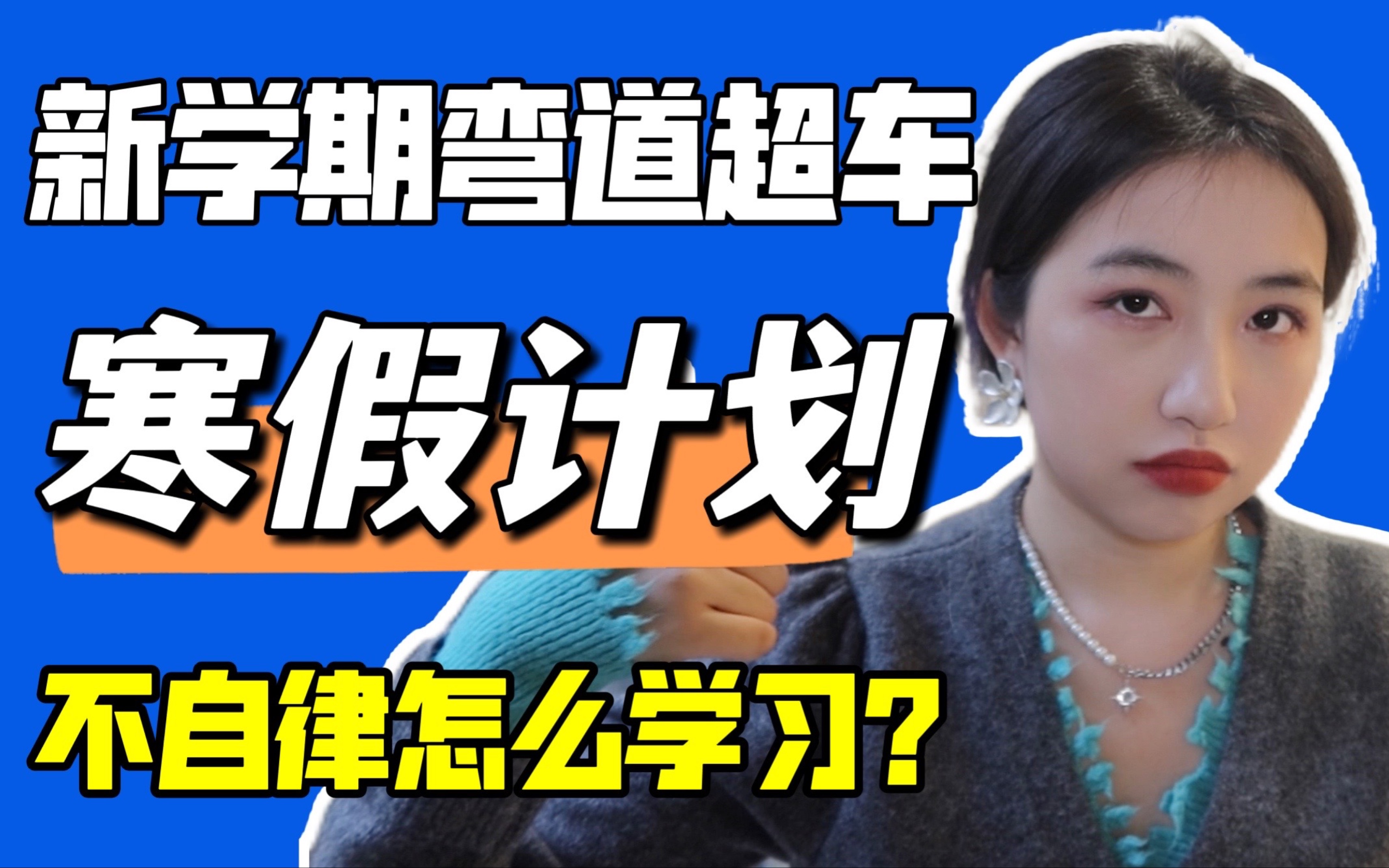 ...我在假期做了什么?人大学姐教你脚踏实地制定寒假计划,新学期稳稳...