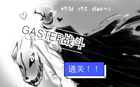 【传说之下同人】g爹战通关!
