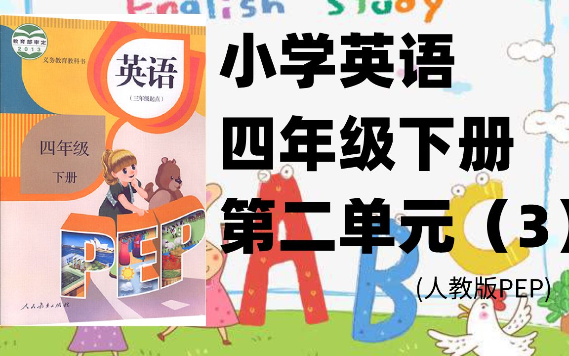 小学四年级英语下册第二单元第三节课(人教版pep)