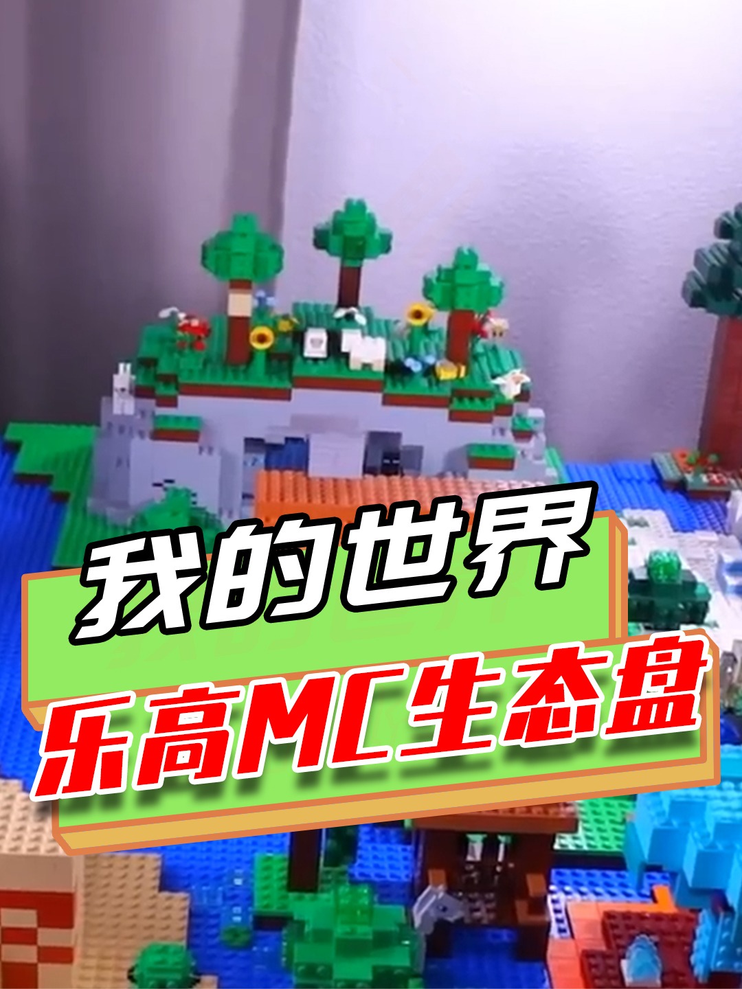 我的世界:15块板加上千零件,玩家用乐高积木还原MC生态!#猪兔猛进.
