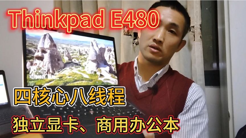 二手笔记本电脑:联想E480,四核心八线程,独立显卡,商用办公本