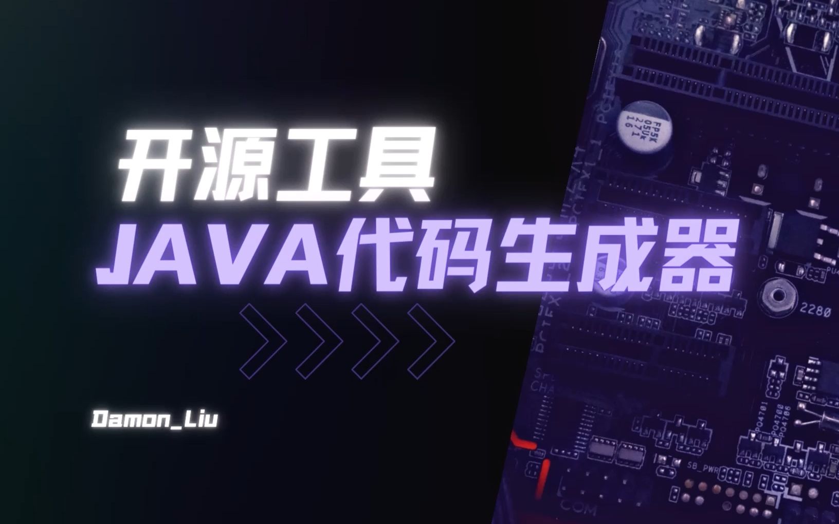 【开源工具】JAVA代码生成器
