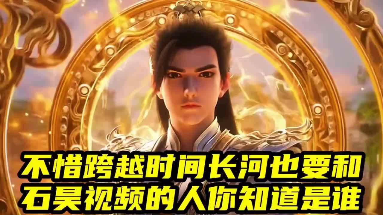 完美世界:不惜跨越时间长河也要和石昊视频的人