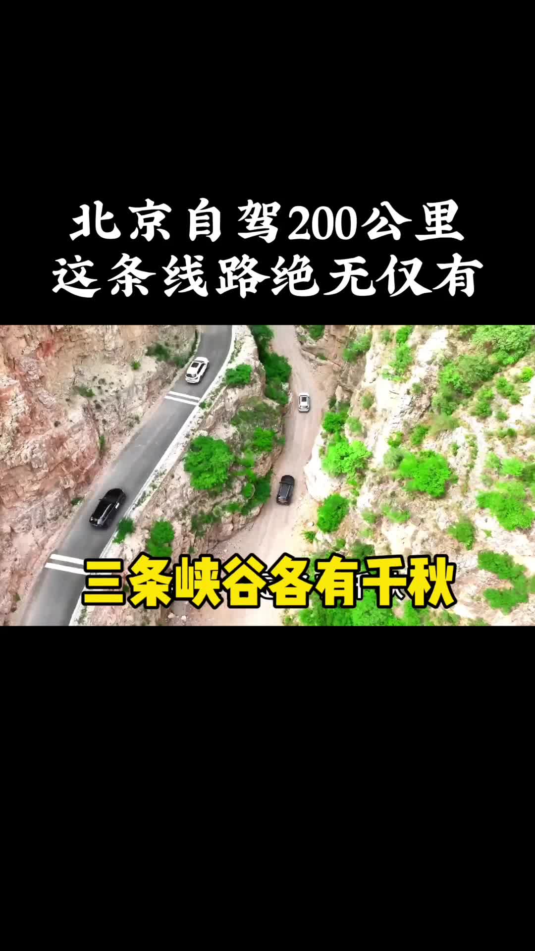 出北京半天车程,这条自驾线路风光无限#自驾游 #自驾游 #北京周边游 ...