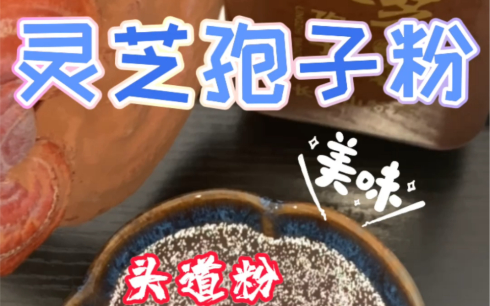 长白山头道灵芝孢子粉冲泡效果