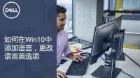 如何在Win10中添加语言, 更改语言首选项