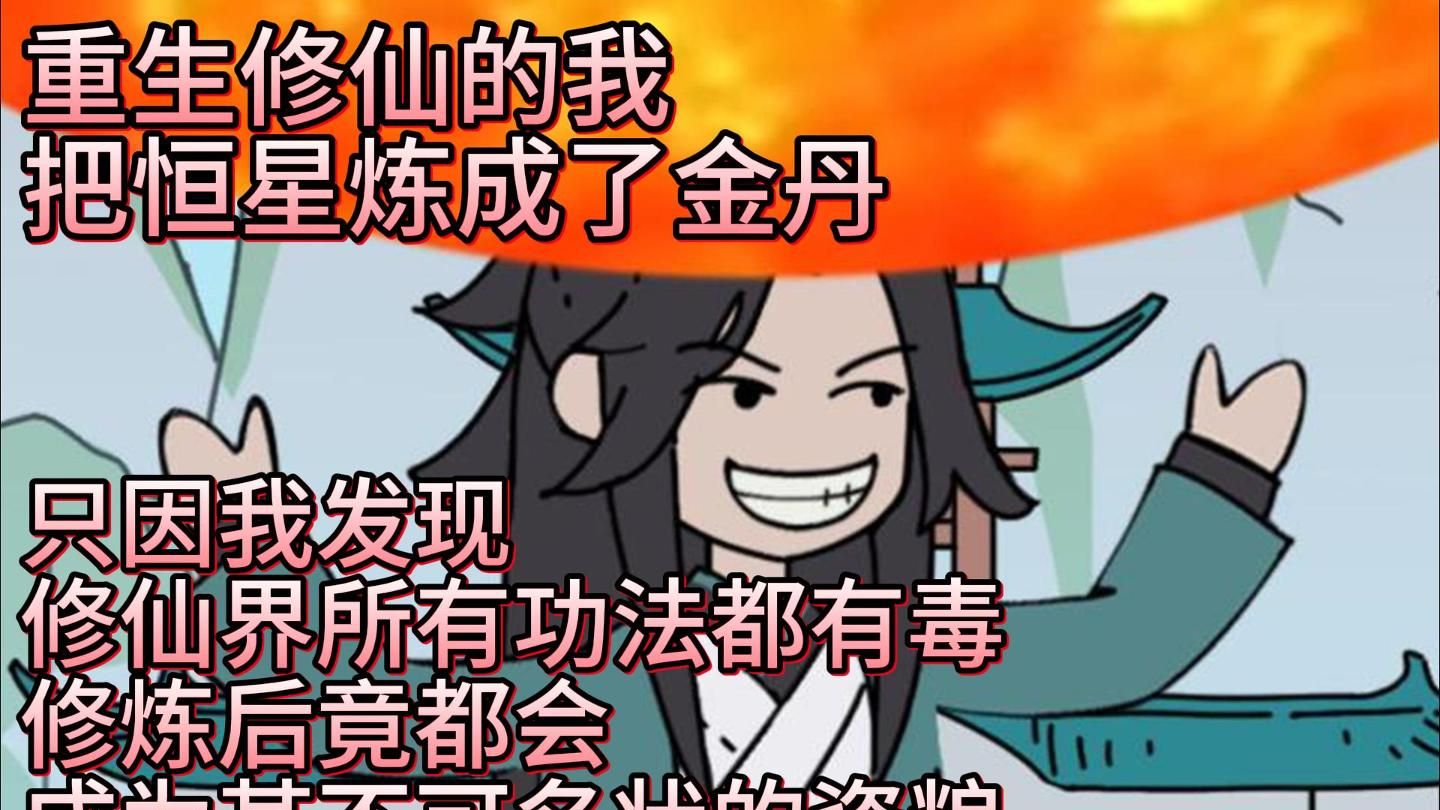 重生修仙的我把恒星炼成了金丹,只因我发现修仙界所有功法都有毒,...