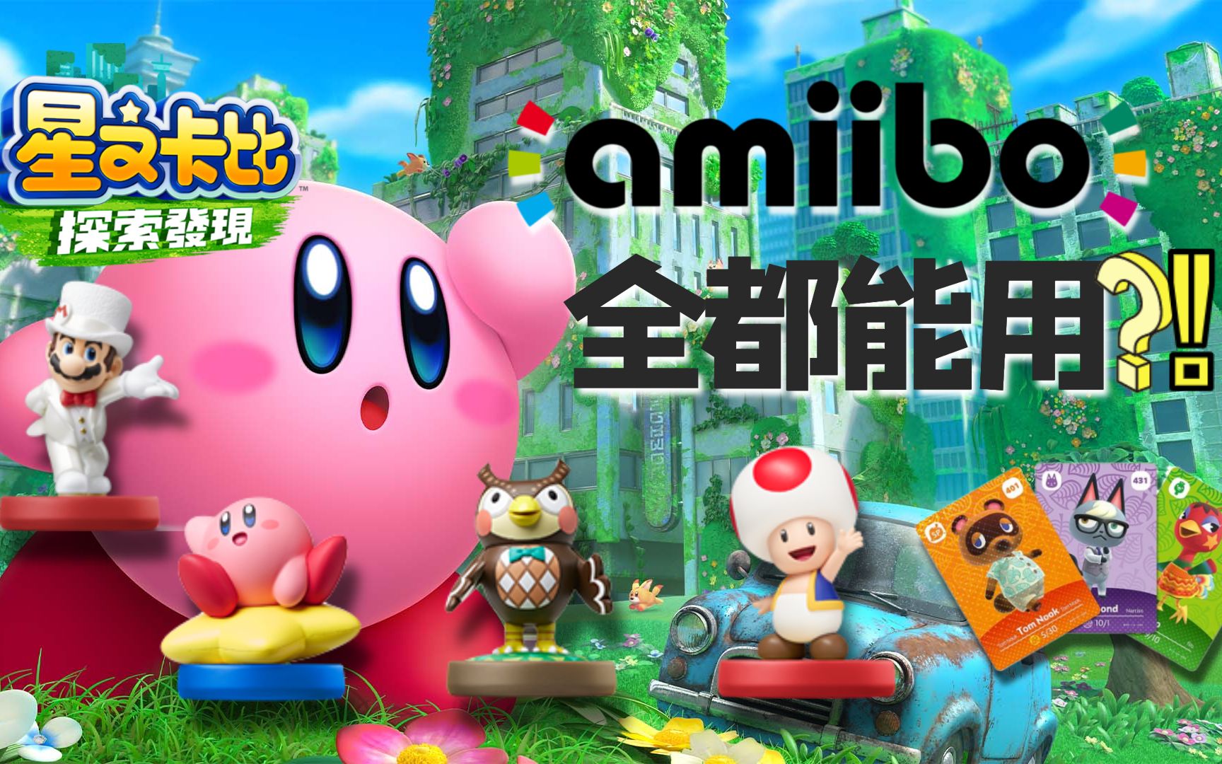 ...或动森amiibo有什么用? | 任天堂快报 | Nintendo Switch运动 预购特典