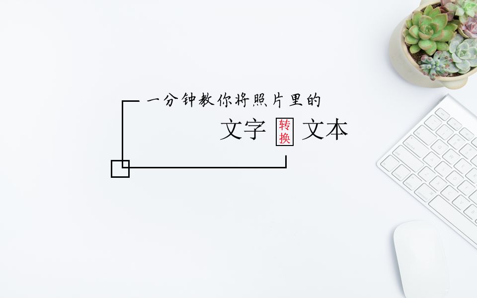 一分钟教你将照片里的文字转换为文本,外加电脑文字强行复制工具