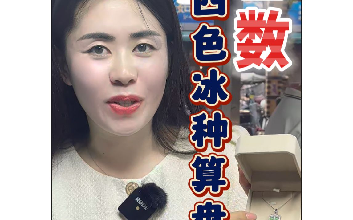 百数帮喜欢打麻将的翡翠拿下冰种四色算盘!