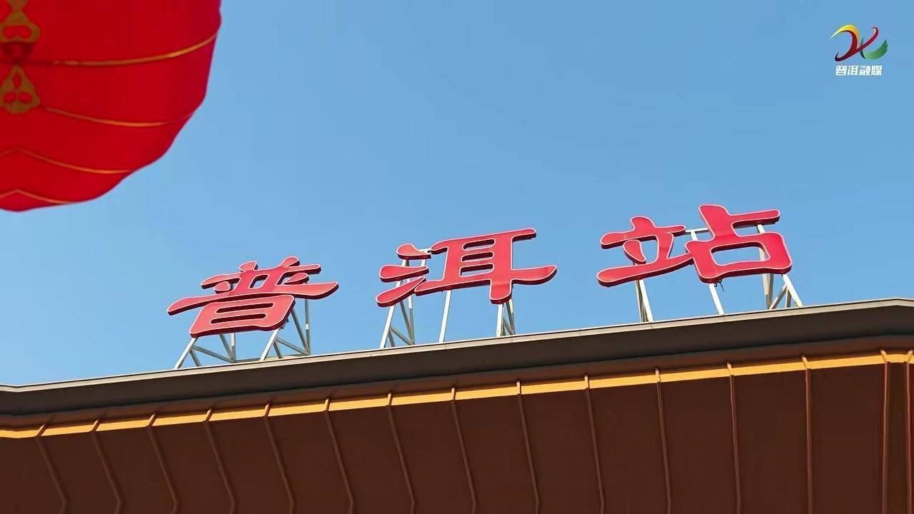 ...2026年2月14日-23日,普洱火车站站前广场等你来耍!#我们的节日春节...