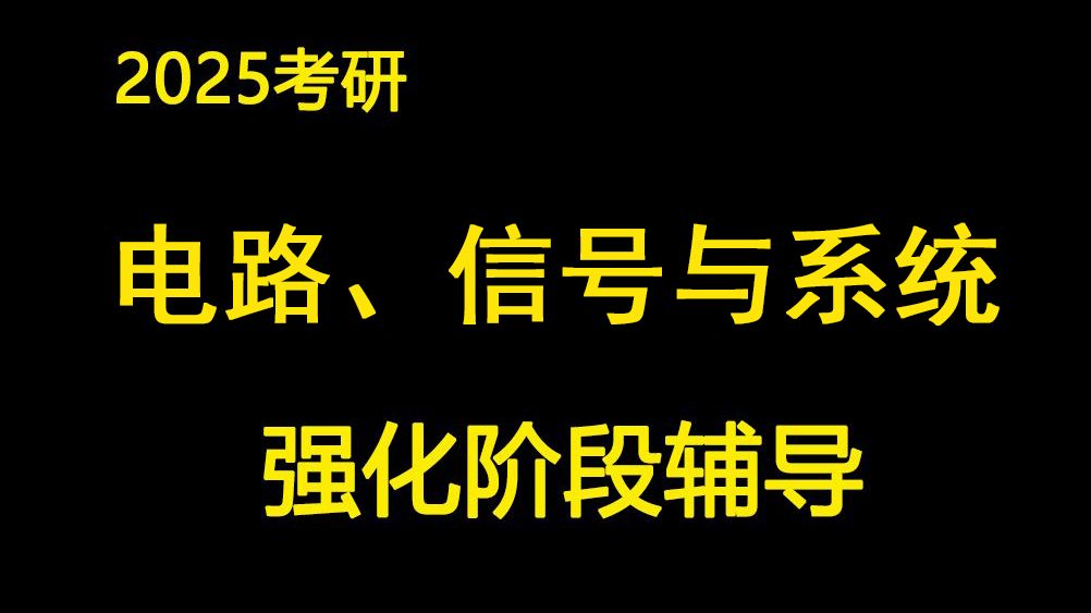 【电路信号与系统考研】强化重点知识点讲解 哈尔滨工程大学考研 ...