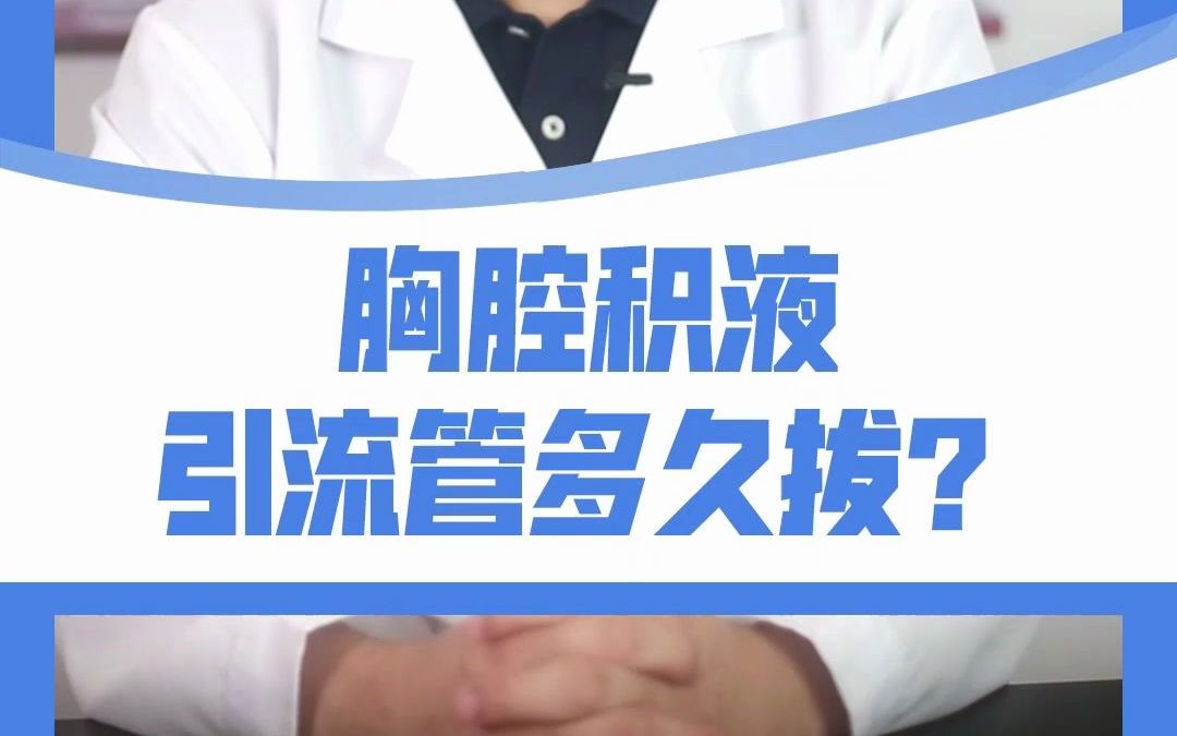 胸腔积液引流管多久拔?