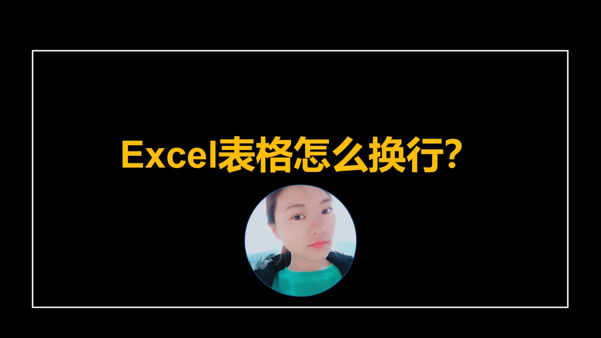 Excel中怎么换行?