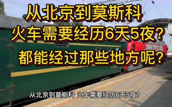 从北京到莫斯科,火车需要经历6天5夜?都能经过那些地方呢?