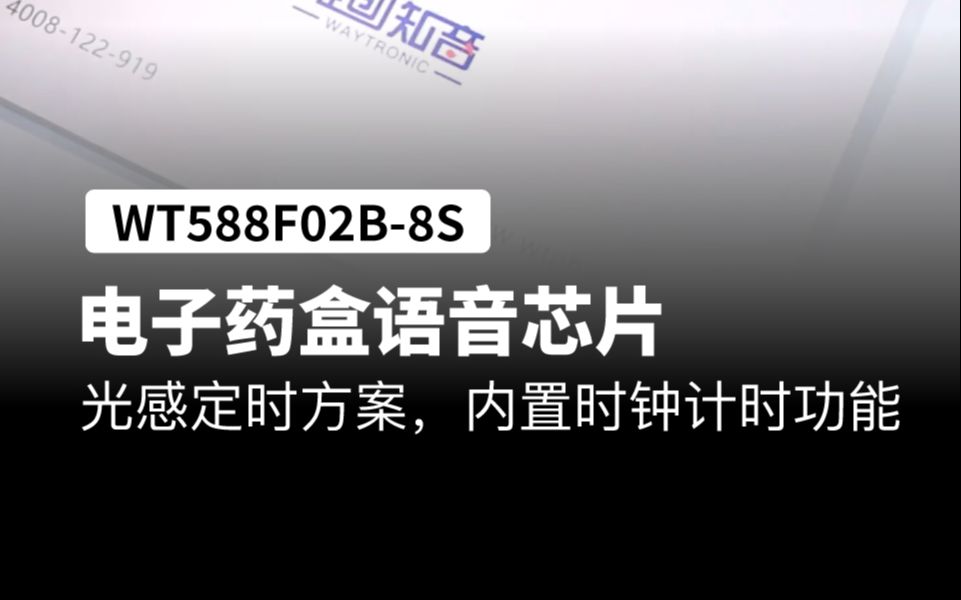 WT588F电子药盒语音芯片,光感定时方案,内置时钟计时功能