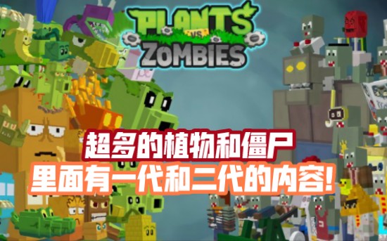 我的世界基岩版模组介绍,高质量植物大战僵尸模组!
