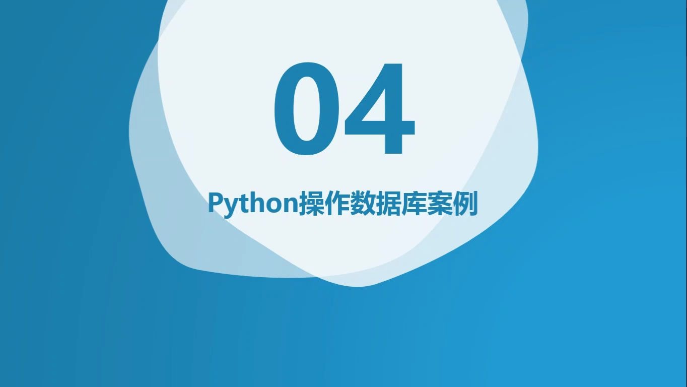 Python操作数据库案例