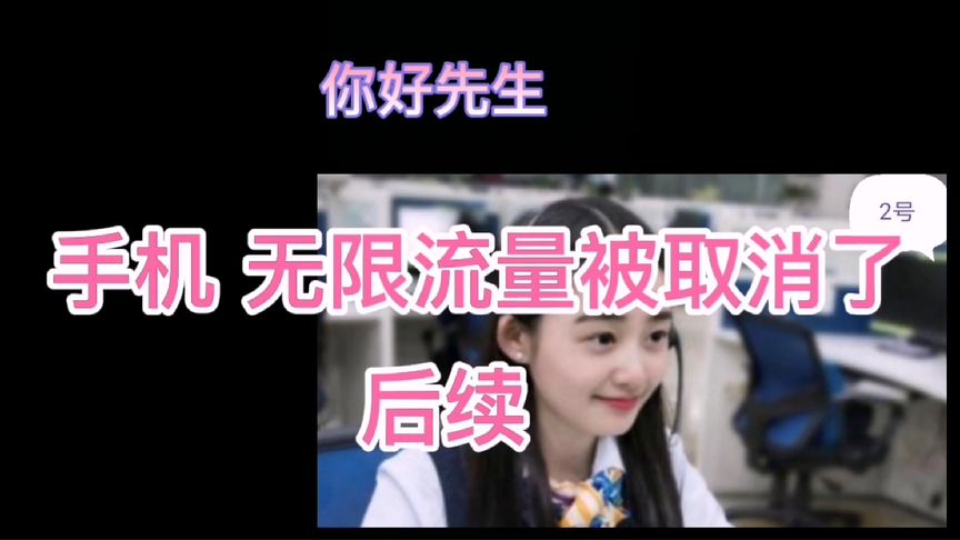 手机移动 无限流量套餐被取消了 你中招了没 后续