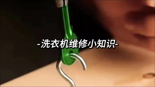 洗衣机修理秘籍大公开