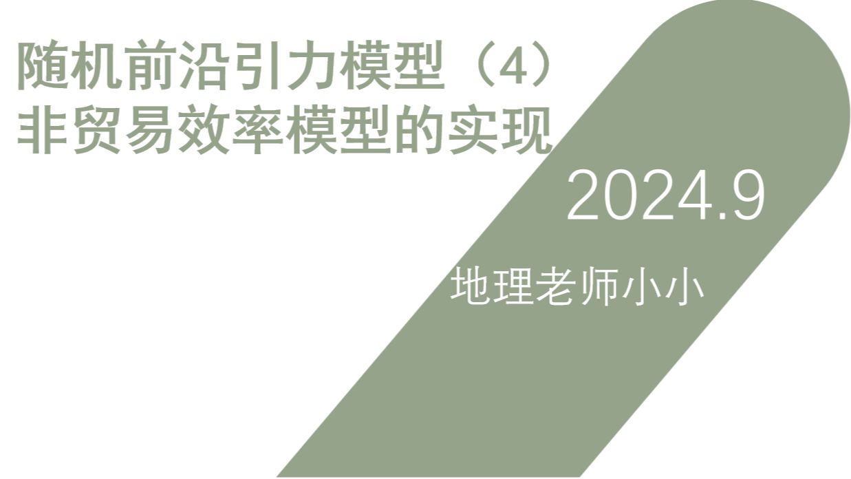 随机前沿引力模型(4)贸易非效率模型的实现