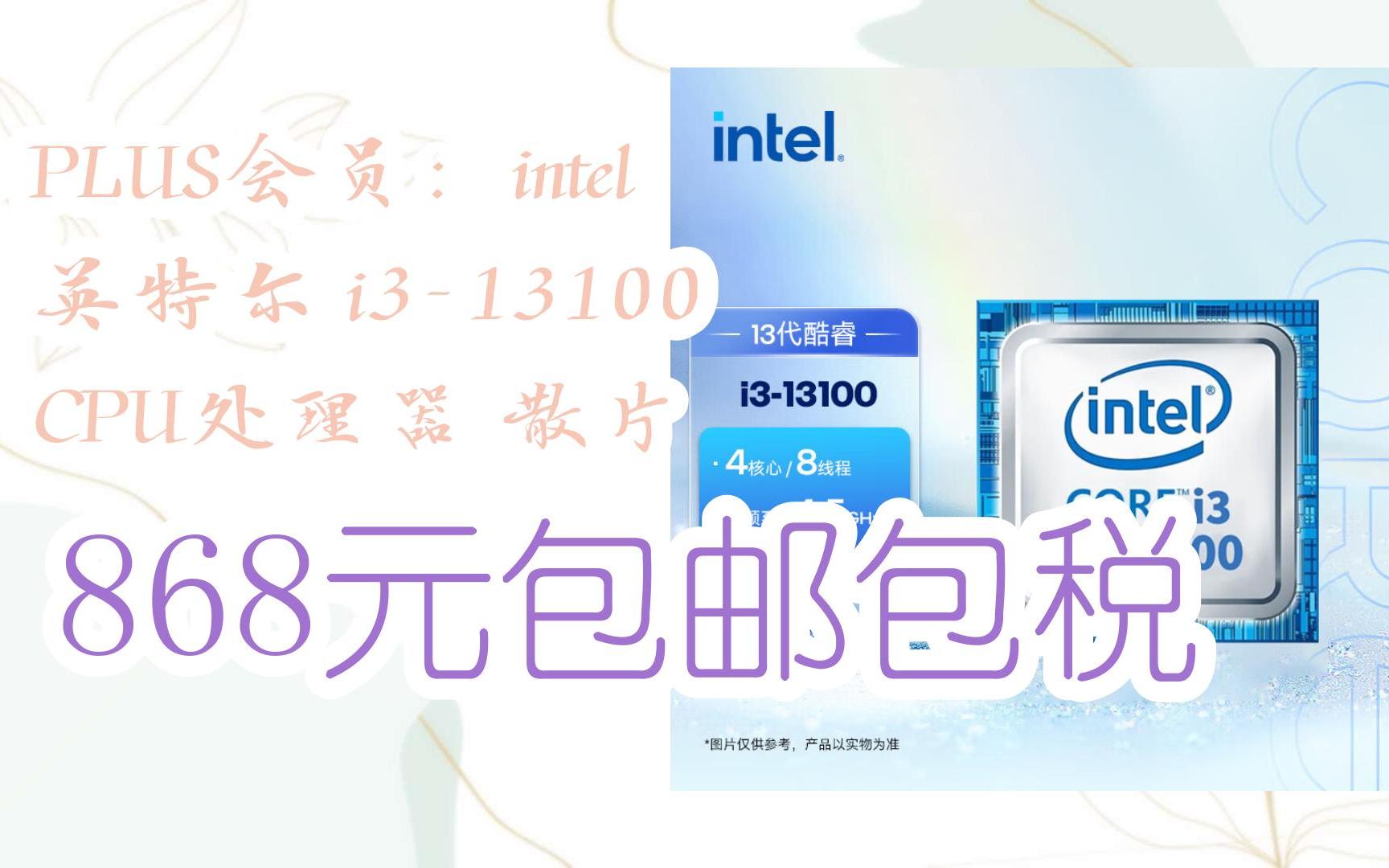 好物优惠清单:PLUS会员:intel 英特尔 i3-13100 CPU处理器 散片 868元...